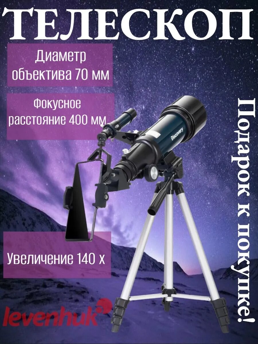 Телескоп Levenhuk "Discovery Sky Trip" ST70, рефрактор, ахроматическая оптика, 70 мм