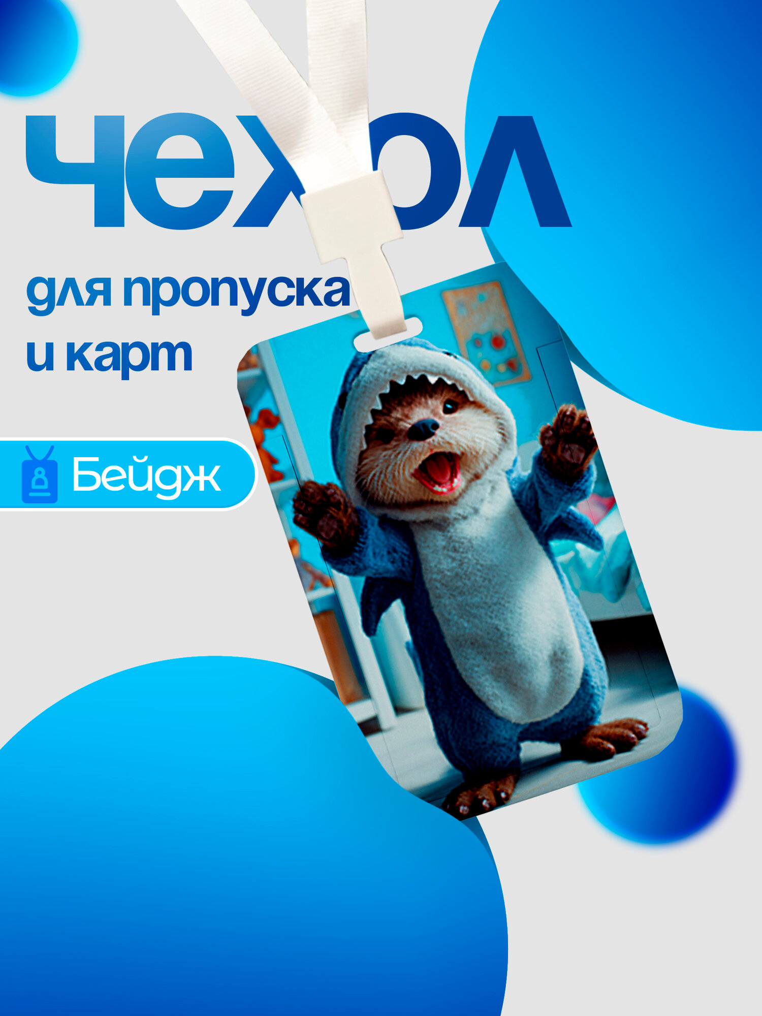 Чехол пластиковый бейдж для пропуска и карт на ленте с принтом Выдра-акула, vsw