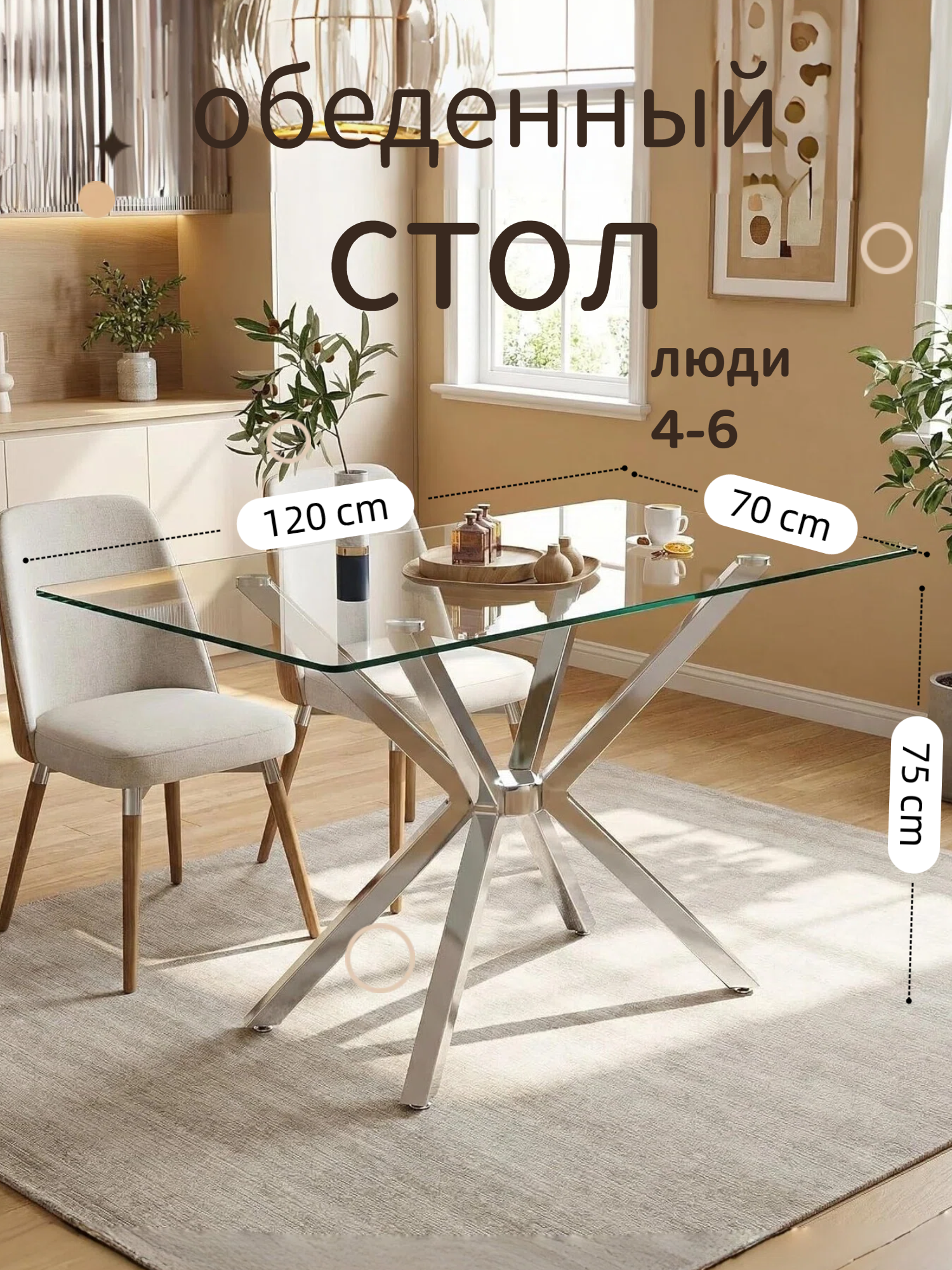 Стол обеденный из закаленного стекла 120x70 см, металлические ножки, нагрузка до 100 кг, на 4-6 человек
