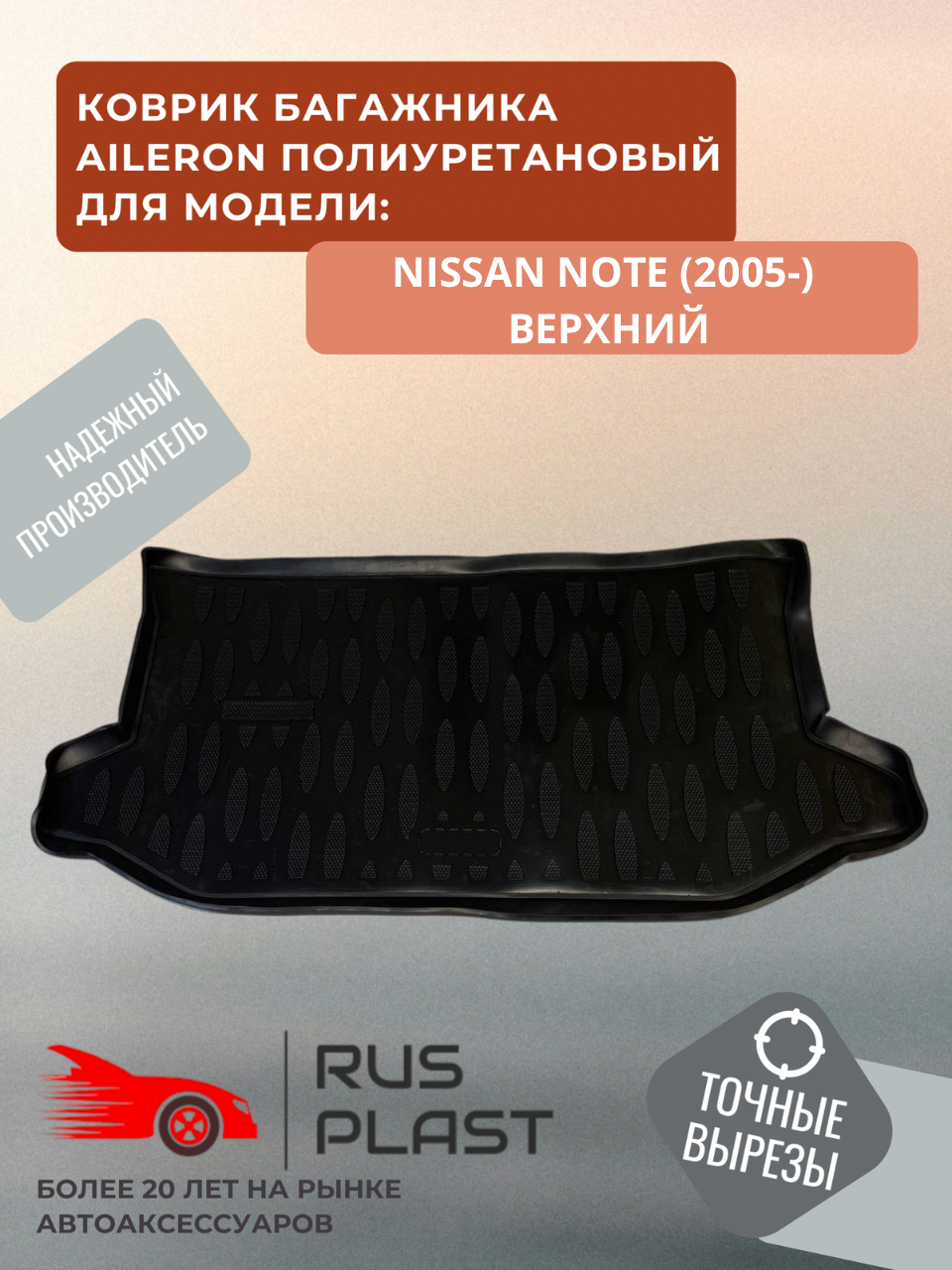 Коврик багажника Aileron для Nissan Note (2005-) (верхний) полиуретановый