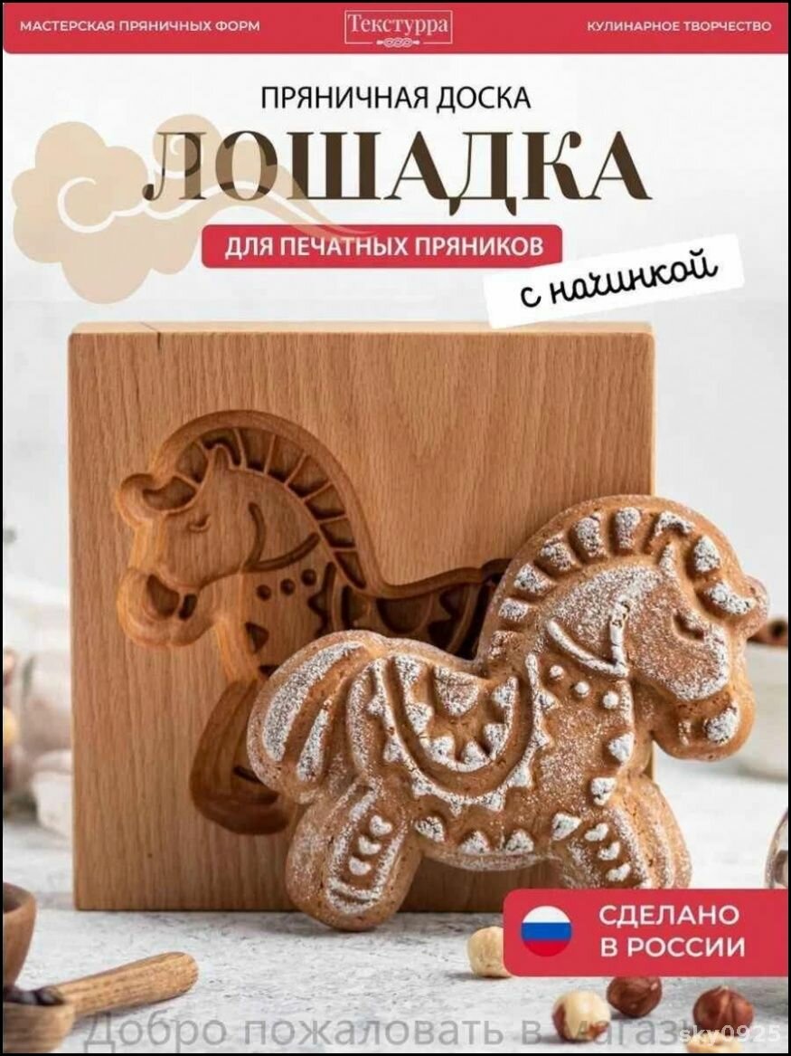 Эксклюзивная форма для выпечки печенья и пряников в виде лошадки