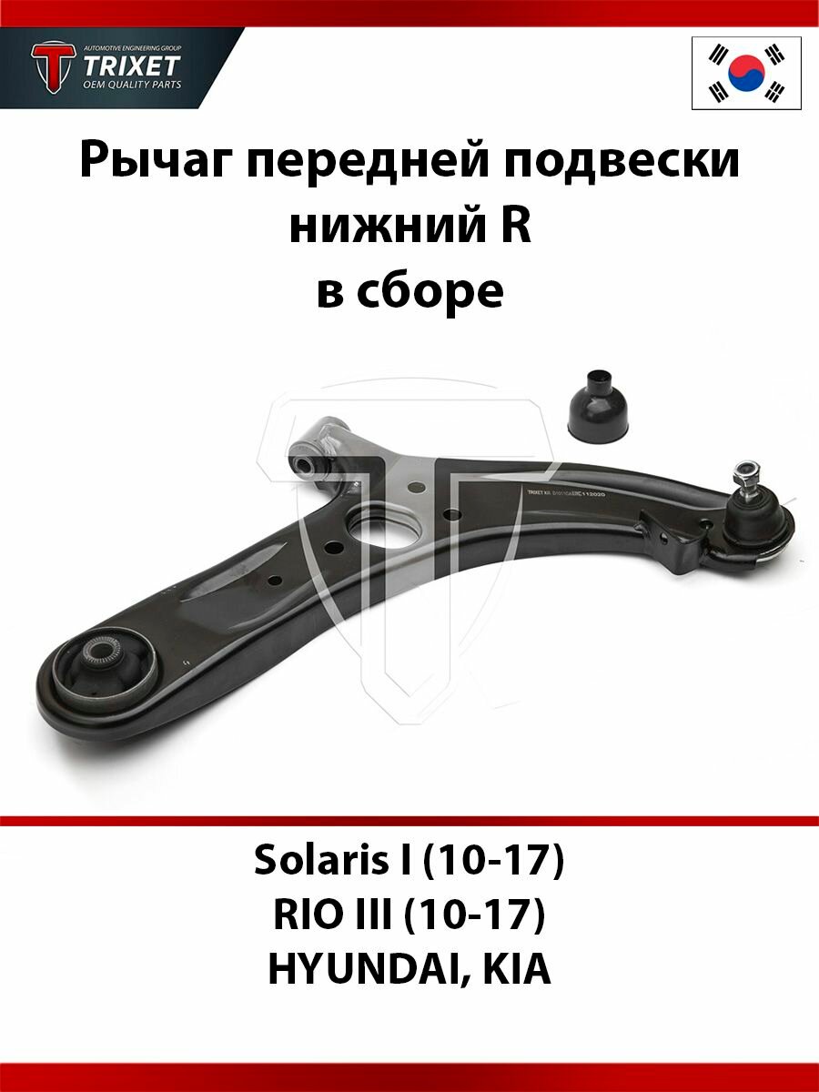 Рычаг передней подвески нижний правый в сборе Hyundai Solaris I (10-17), KIA RIO III (10-17)