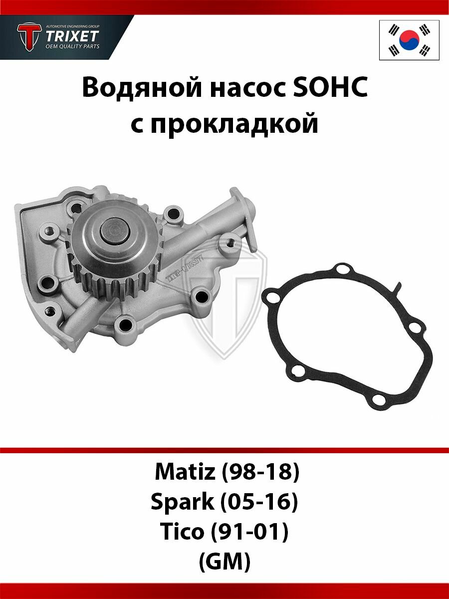 Водяной насос Помпа Daewoo Matiz (98-18), Chevrolet Spark (05-16), Daewoo Tico (91-01) SOHC с прокладкой (GM)