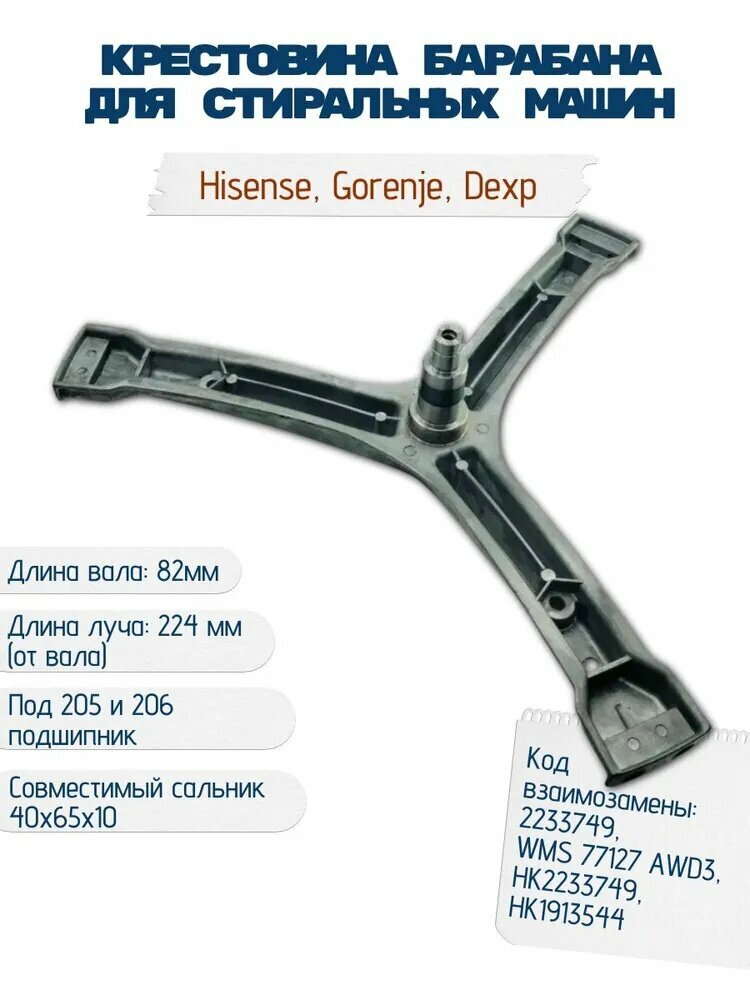 Крестовина барабана для стиральных машин Hisense, Gorenje, Dexp, 2233749, WMS 77127 AWD3, HK1913544