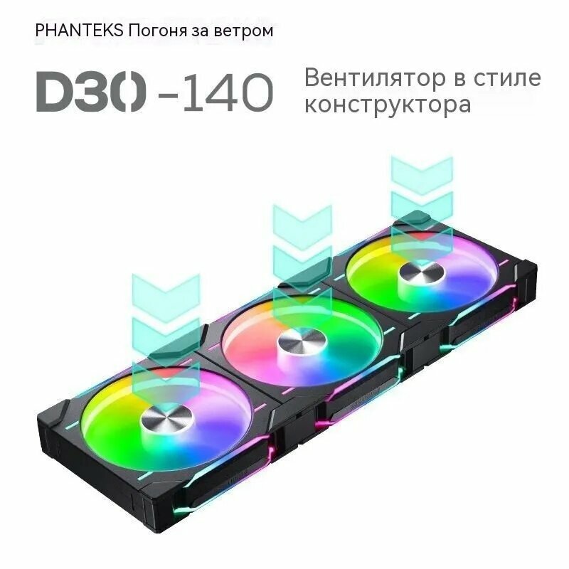PHANTEKS D30 140-мм вентилятор из строительного блока, черный