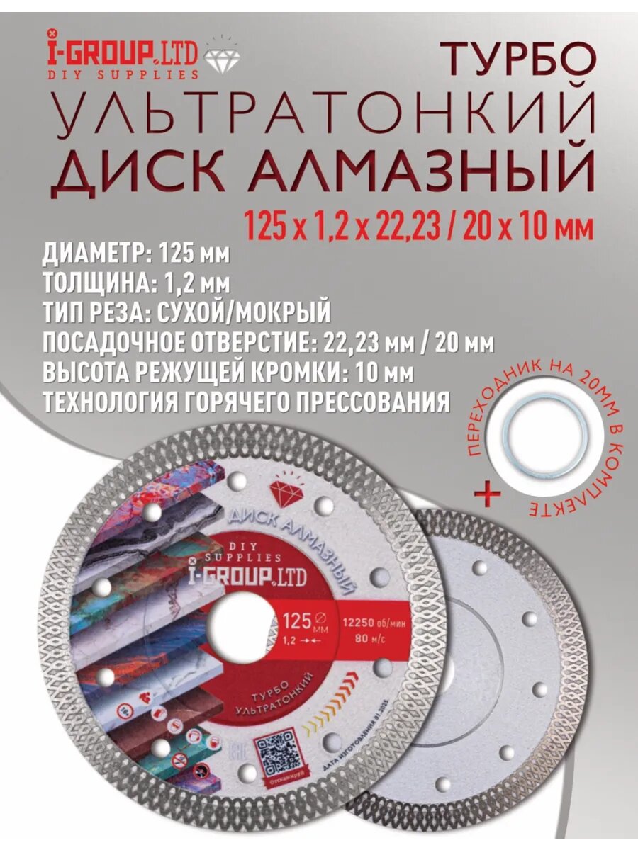 Диск алмазный ультратонкий I-GROUP Турбо, сухой/влажный рез, 125х1,2х22,23 мм