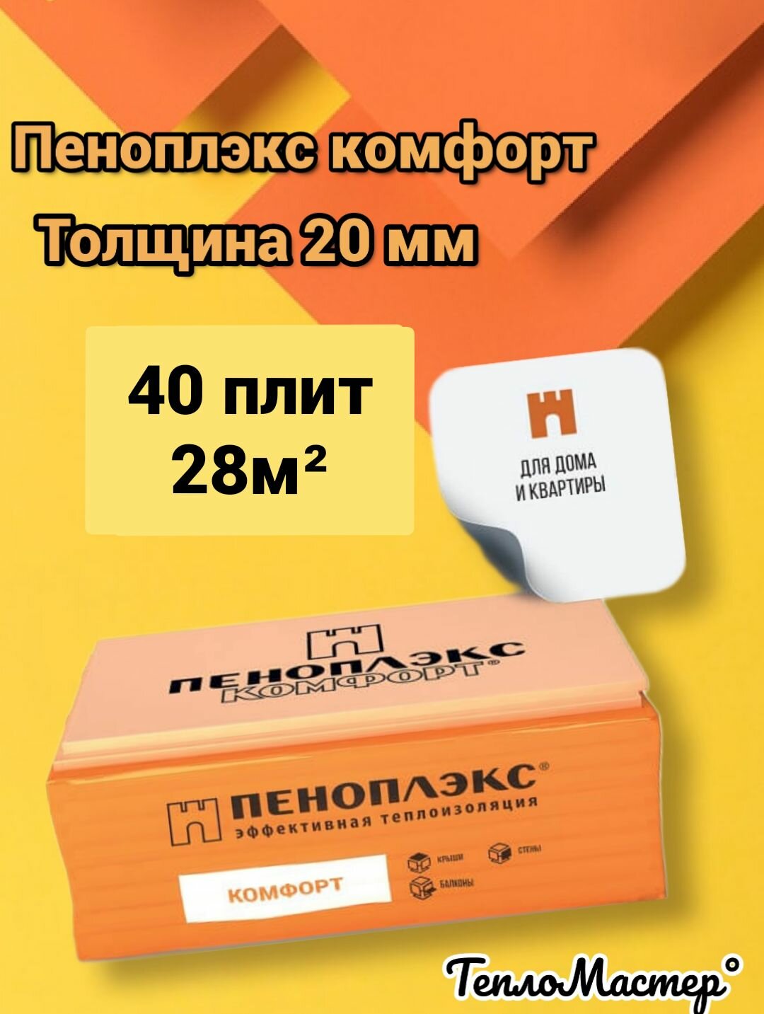 Утеплитель Пеноплекс 20 мм Комфорт 40 плит 28 м2 из пенополистирола для стен, крыши, пола