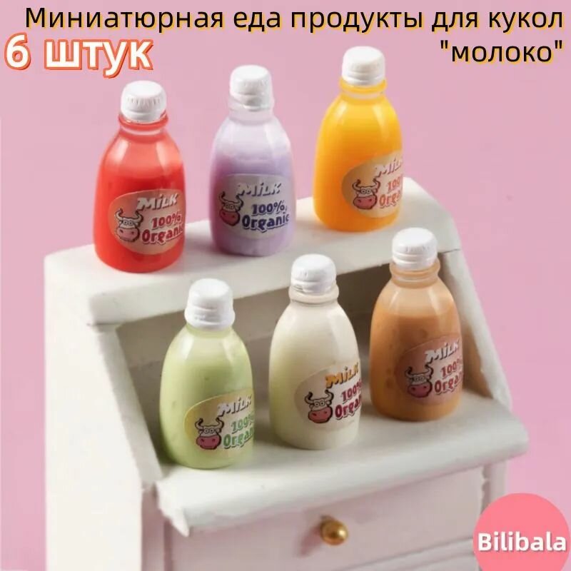 1:12 Миниатюрная еда продукты для кукол "молоко"/ 6 штук /Аксессуары для кукольного дома