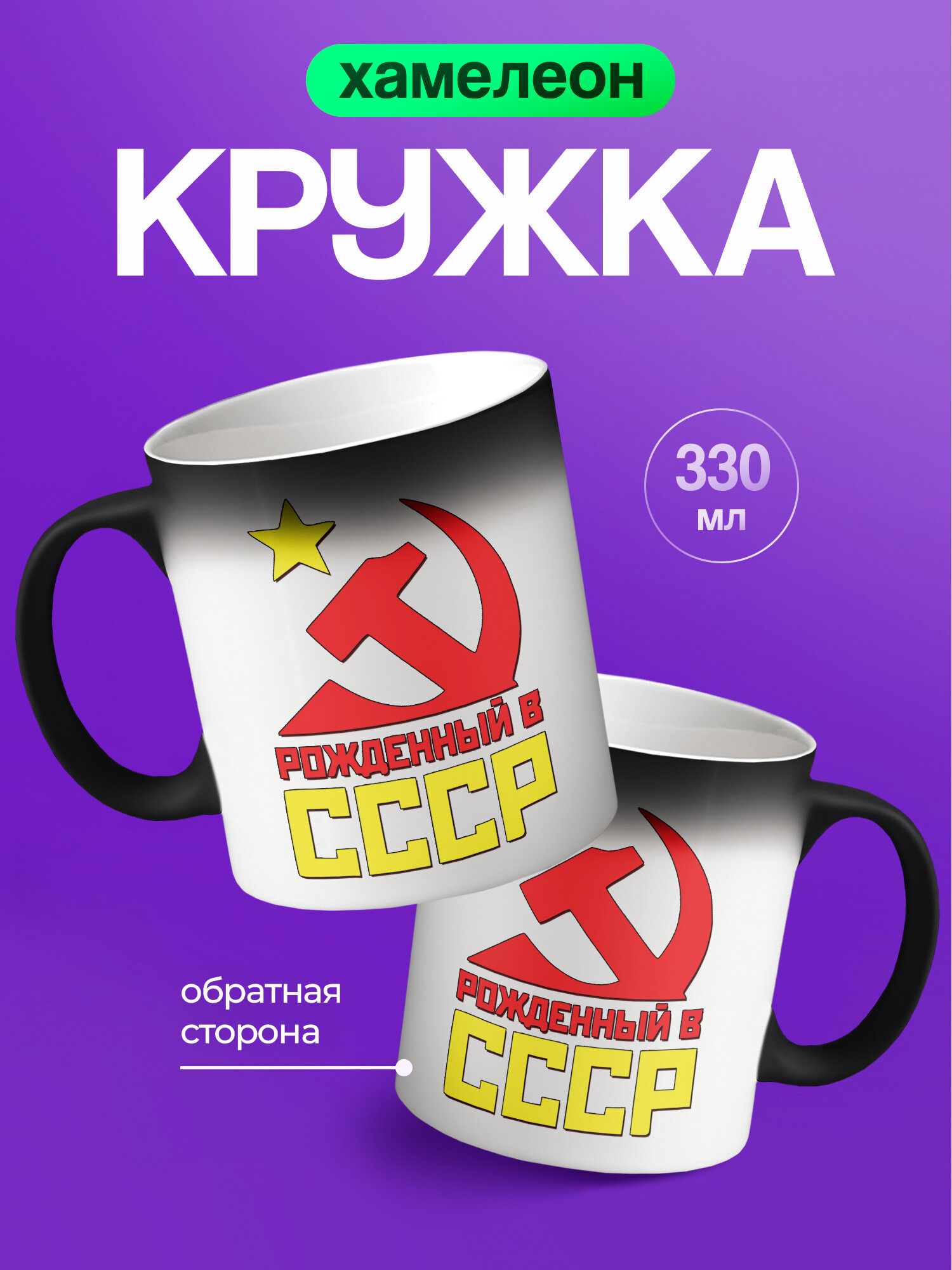 Кружка хамелеон PNP NARD, 330 мл, с цветным принтом Рожденный в СССР