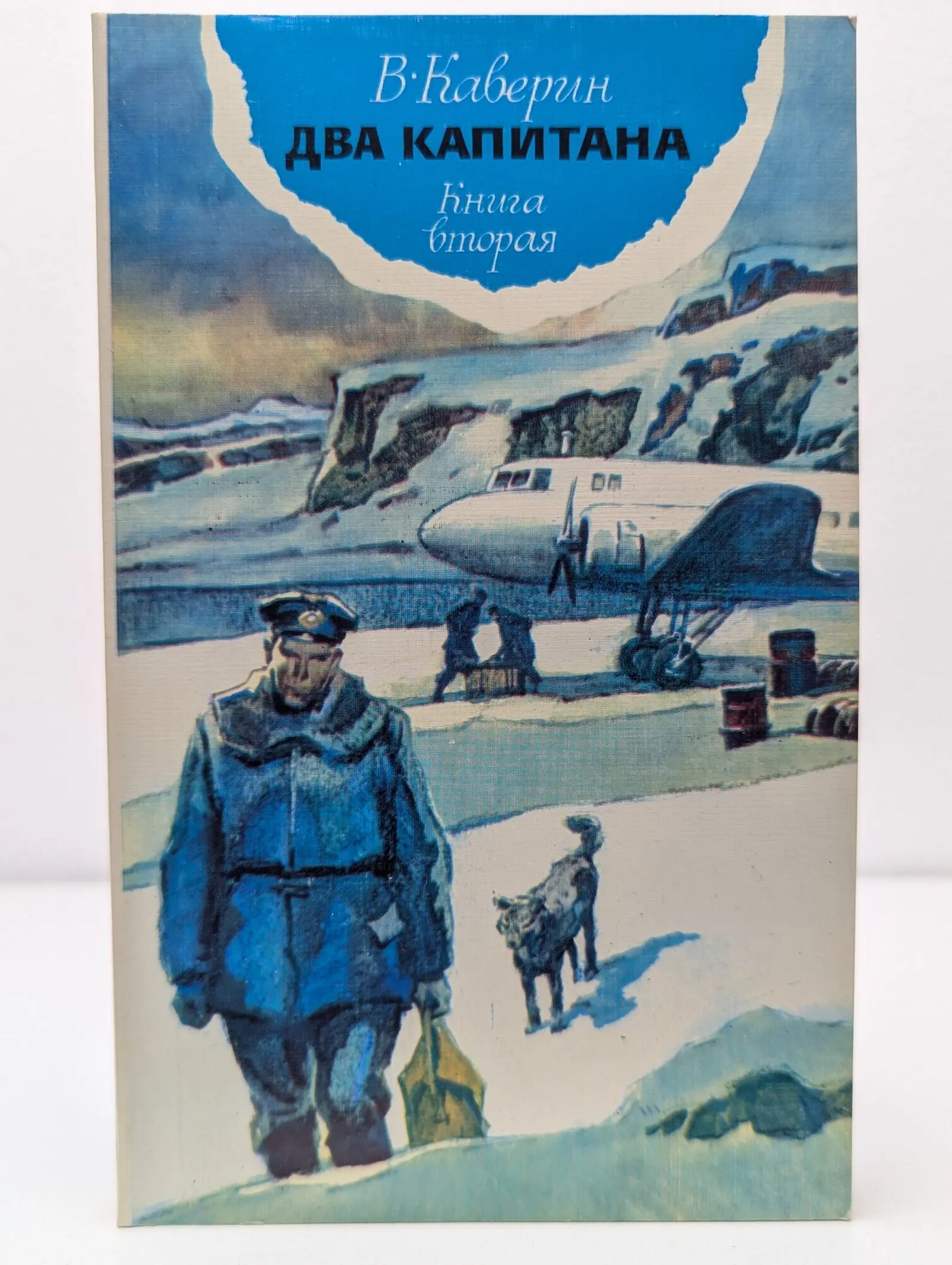 Два капитана. Книга 2 Каверин Вениамин Александрович 1979