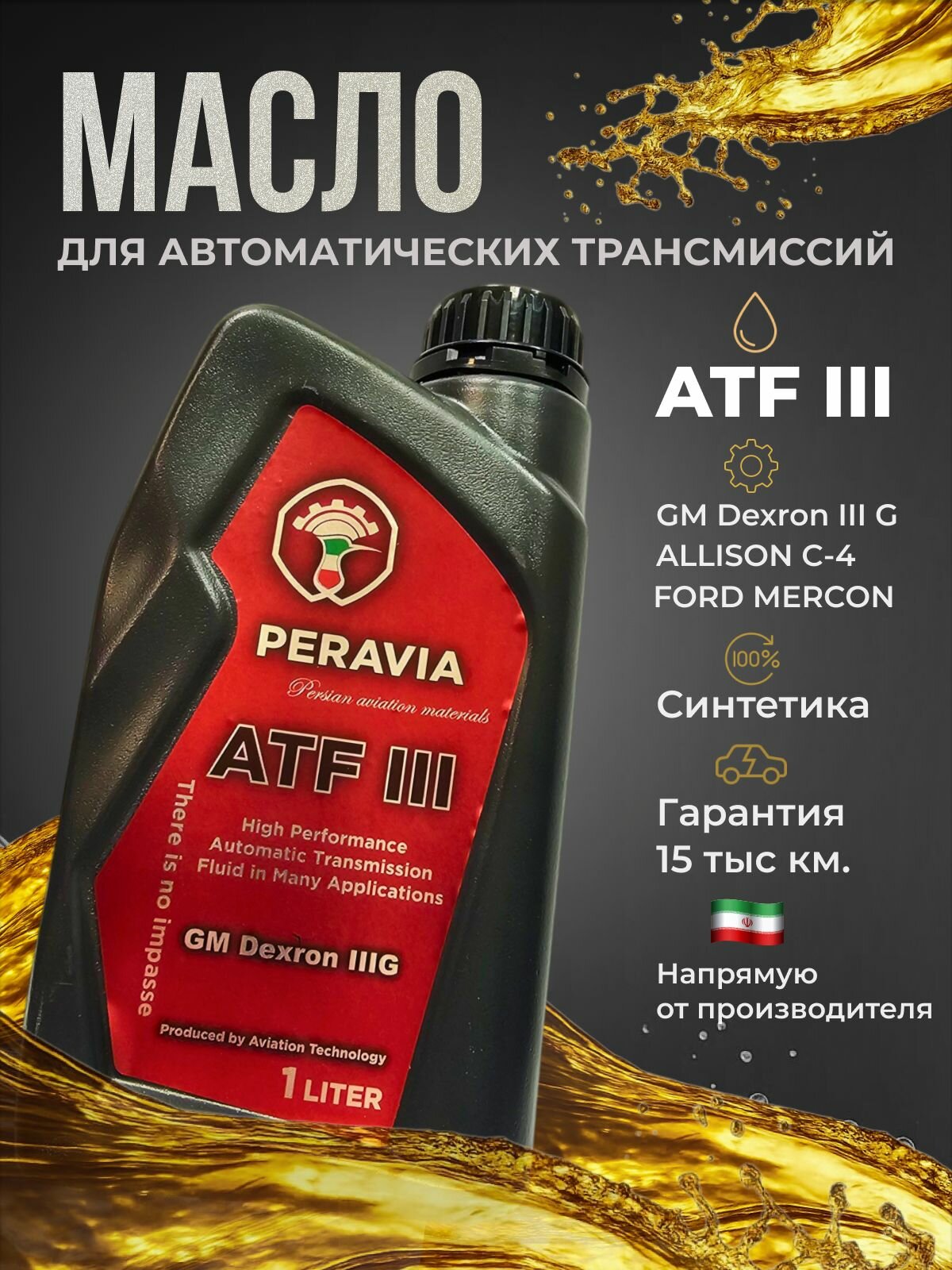Масло трансмиссионное Peravia ATF III, GM Dexron III G, синтетическое, 1 л