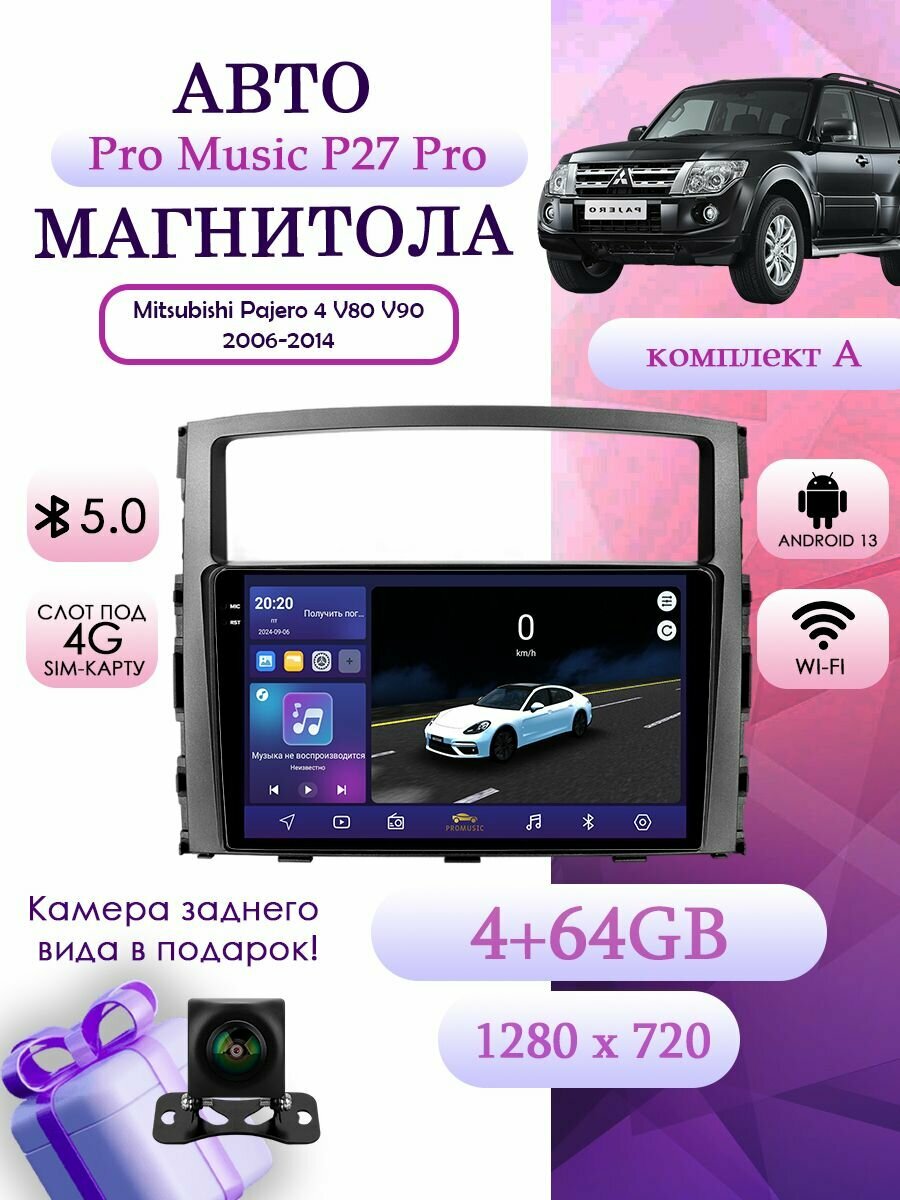 Штатная автомагнитола ProMusic P27 PRO 4+64GB Комплект А Mitsubishi Pajero 4 V80 V90/Мицубиси Паджеро 4 В80 В90/Магнитола Android 13/2din Головное устройство Мультимедиа
