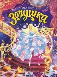 Книга "Золушка"