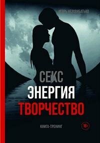 Книга "Секс, энергия, творчество"