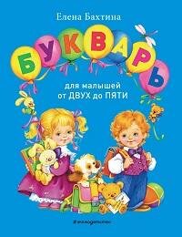 Книга "Букварь для малышей от двух до пяти"