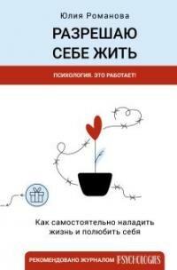 Книга "Разрешаю себе жить"