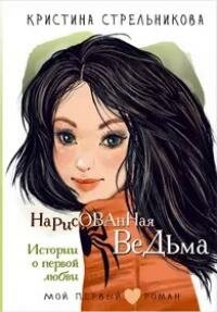Книга "Нарисованная ведьма. Истории о первой любви"