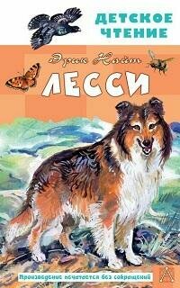 Книга "Лесси : роман"