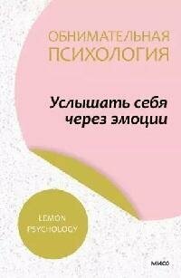 Книга "Обнимательная психология: услышать себя через эмоции"