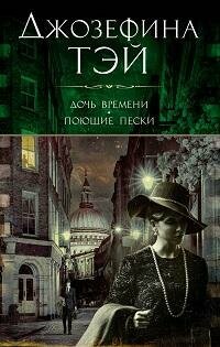 Книга "Дочь времени ; Поющие пески : романы"