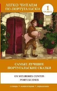 Самые лучшие португальские сказки = Os melhores contos portugueses. Ур.1