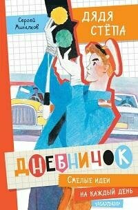 Книга "Дядя Стёпа : отрывки из поэмы, задания"