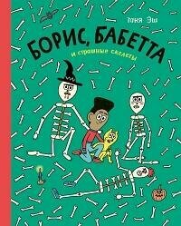 Книга "Борис, Бабетта и страшные скелеты"