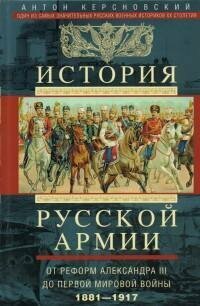 Книга "История русской армии. От реформ Александра III до Первой мировой войны. 1881-1917"