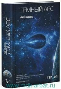 Книга "Темный лес"