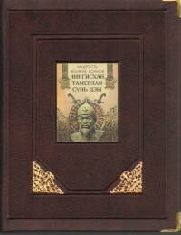 Книга "Мудрость великих воинов : Чингисхан, Тамерлан, Сунь Цзы"