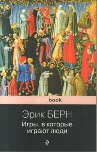 Книга "Игры, в которые играют люди"