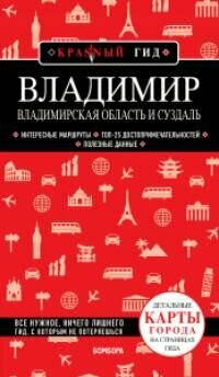 Книга "Владимир. Владимирская область и Суздаль : путеводитель"
