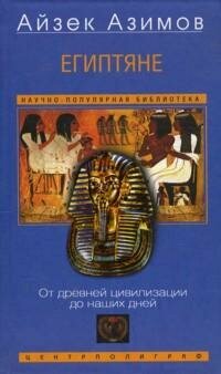 Книга "Египтяне. От древней цивилизации до наших дней"