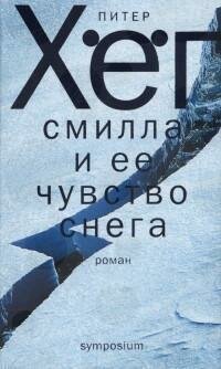 Книга "Смилла и ее чувство снега : роман"