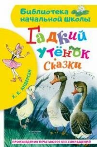 Книга "Гадкий утенок"