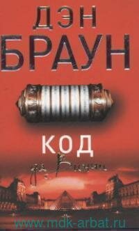 Книга "Код да Винчи : роман"