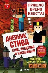 Книга "Дневник Стива. Кн.7. Стив, колдунья и наковальни"