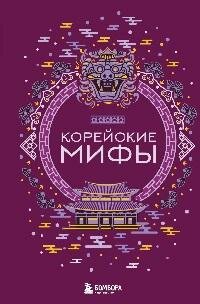 Книга "Корейские мифы"