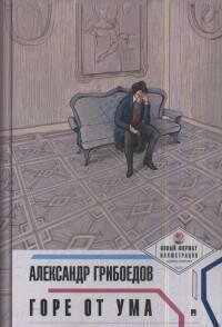 Книга "Горе от ума"