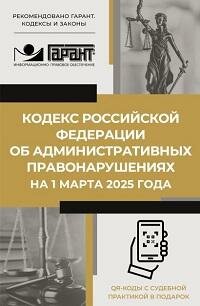 Книга "Кодекс Российской Федерации об административных правонарушениях на 1 марта 2025 года. QR-коды с судебной практикой в подарок"