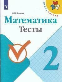 Книга "Математика : 2-й класс : тесты : к учебнику М. И. Моро, С. И. Волкова, С. В. Степанова : учебное пособие (ФГОС)"