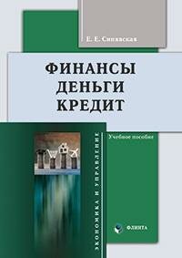 Книга "Финансы, деньги, кредит : учебное пособие"