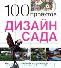 Книга "100 проектов. Дизайн сада. Chelsea & Hampton Court Flower Show"
