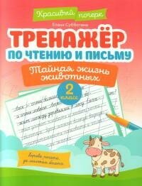 Тренажер по чтению и письму : 2-й класс : тайная жизнь животных