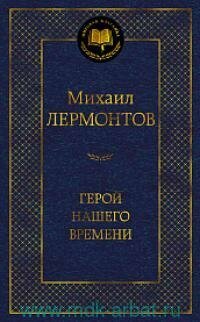 Книга "Герой нашего времени : роман, поэмы"