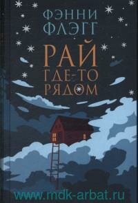 Книга "Рай где-то рядом : роман"