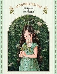 Книга "Четыре сезона : раскраска"