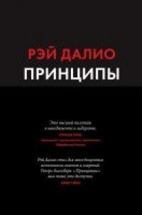 Книга "Принципы. Жизнь и работа"
