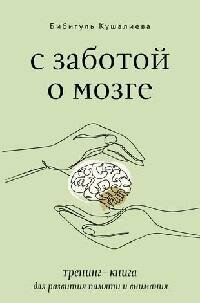 Книга "С заботой о мозге. Тренинг-книга для развития памяти и внимания"