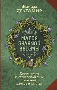 Магия зеленой ведьмы. Книга-ключ к магической силе растений, цветов и камней